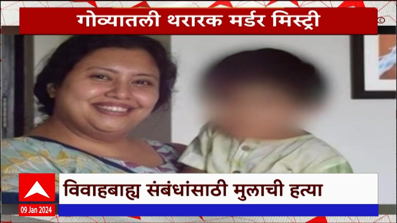 Goa Crime : क्षणिक सुखासाठी पोटच्या मुलाला संपवलं, गोव्यातील थरारक ...