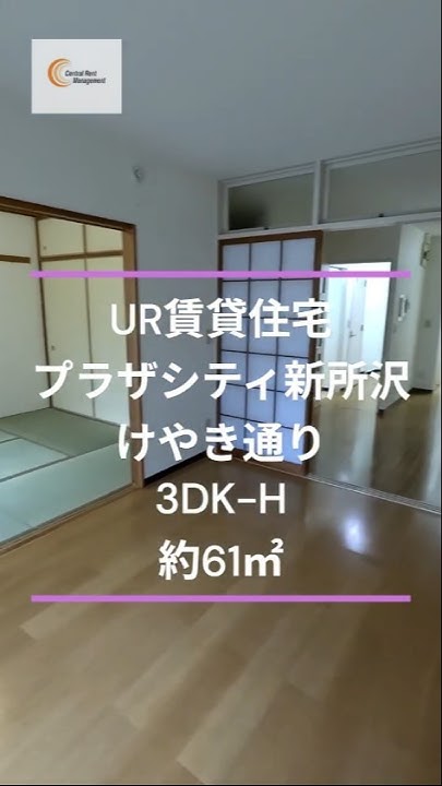 UR賃貸住宅／プラザシティ新所沢けやき通り／3DK-H／ショートルームツアー／子育て割のお部屋です - YouTube