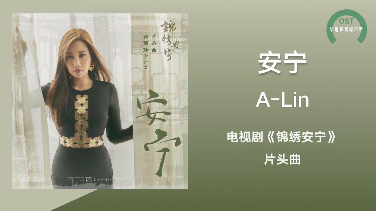 【锦绣安宁 OST】A-Lin《安宁》(《锦绣安宁》电视剧片头曲)〘任时光安宁把年华都化作寻常，岁月勾勒世间多繁华，红绳绕屋檐青丝交换白霜，半生一晌〙【动态歌词】 - YouTube