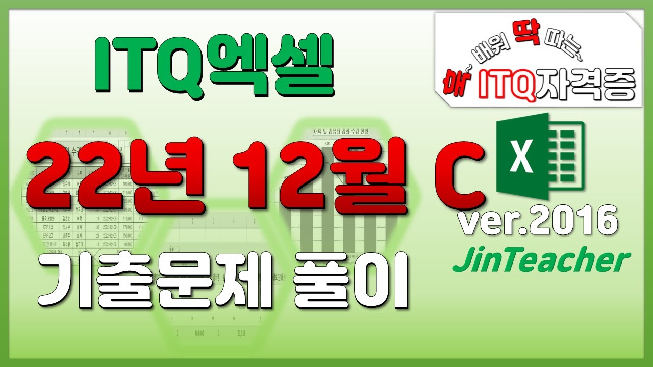 ITQ엑셀 👍 22년 12월 C형 기출문제 풀이 ITQ ITQ자격증 - YouTube
