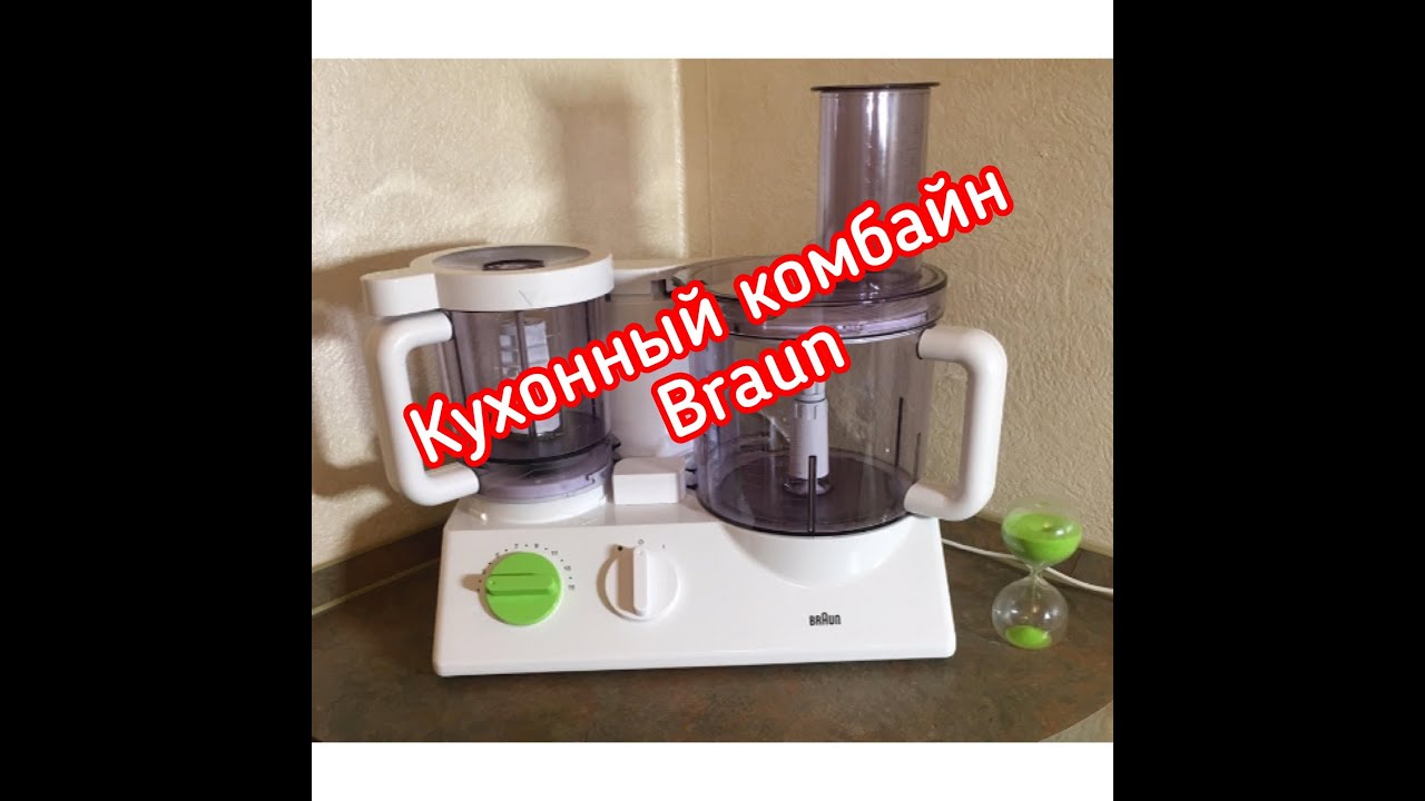 Кухонный комбайн Браун. Braun - YouTube