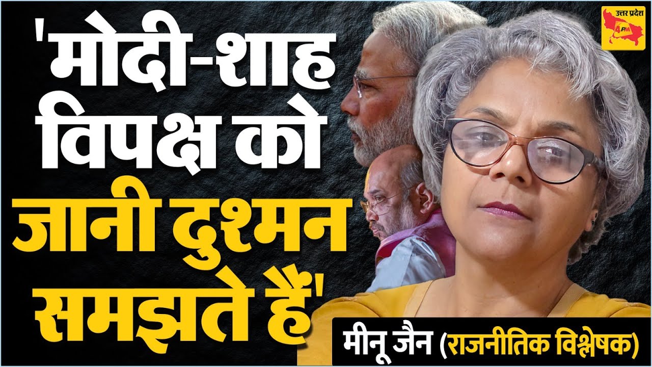 देश में लोकतंत्र को खतरे में डाला जा रहा है- Meenu Jain - YouTube