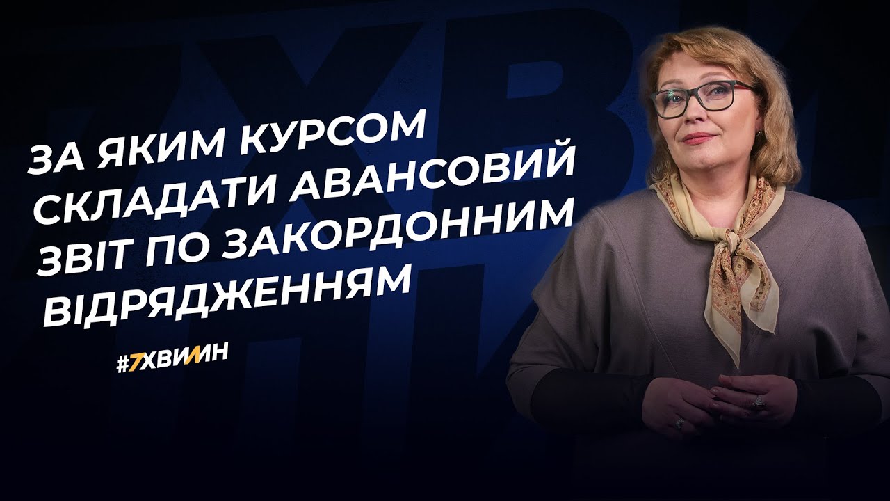 За яким курсом складати авансовий звіт по закордонним відрядженням 01