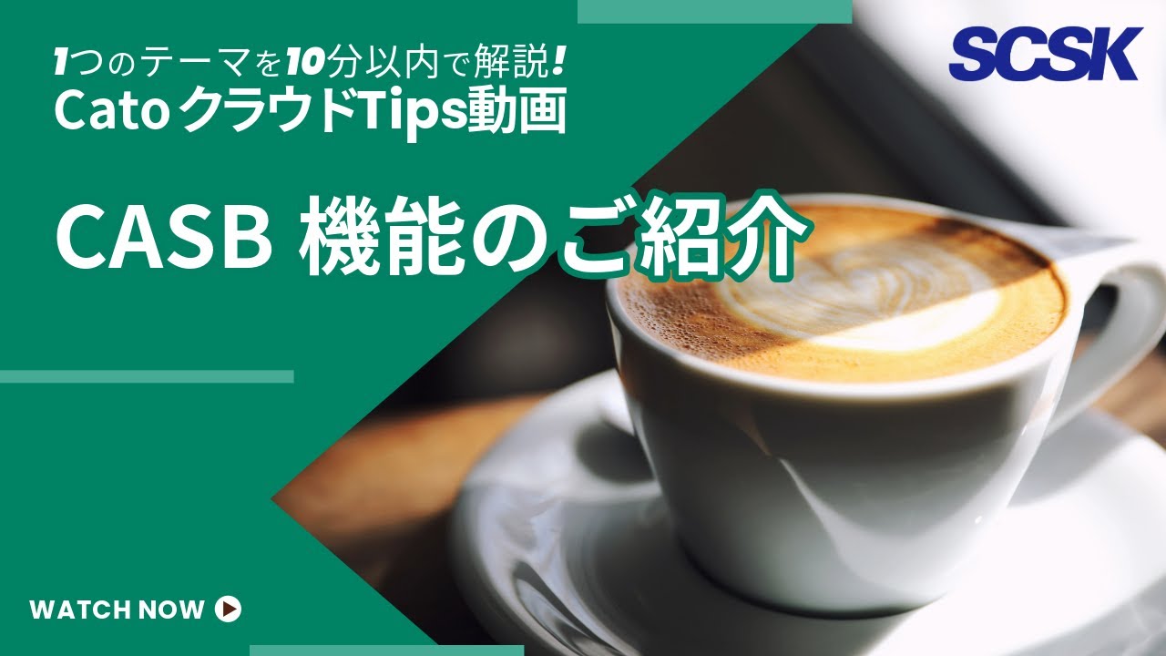 【Catoクラウド】CASB機能のご紹介／SCSK株式会社 - YouTube