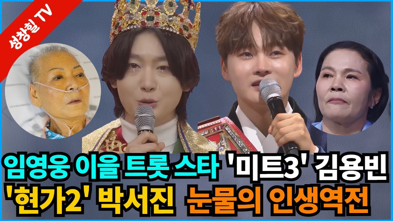【성창힐】임영웅 후계자 미스터트롯3 김용빈 현역가왕2 박서진 눈물과 감동과 인생역전 드라마 팬들 환호 난리