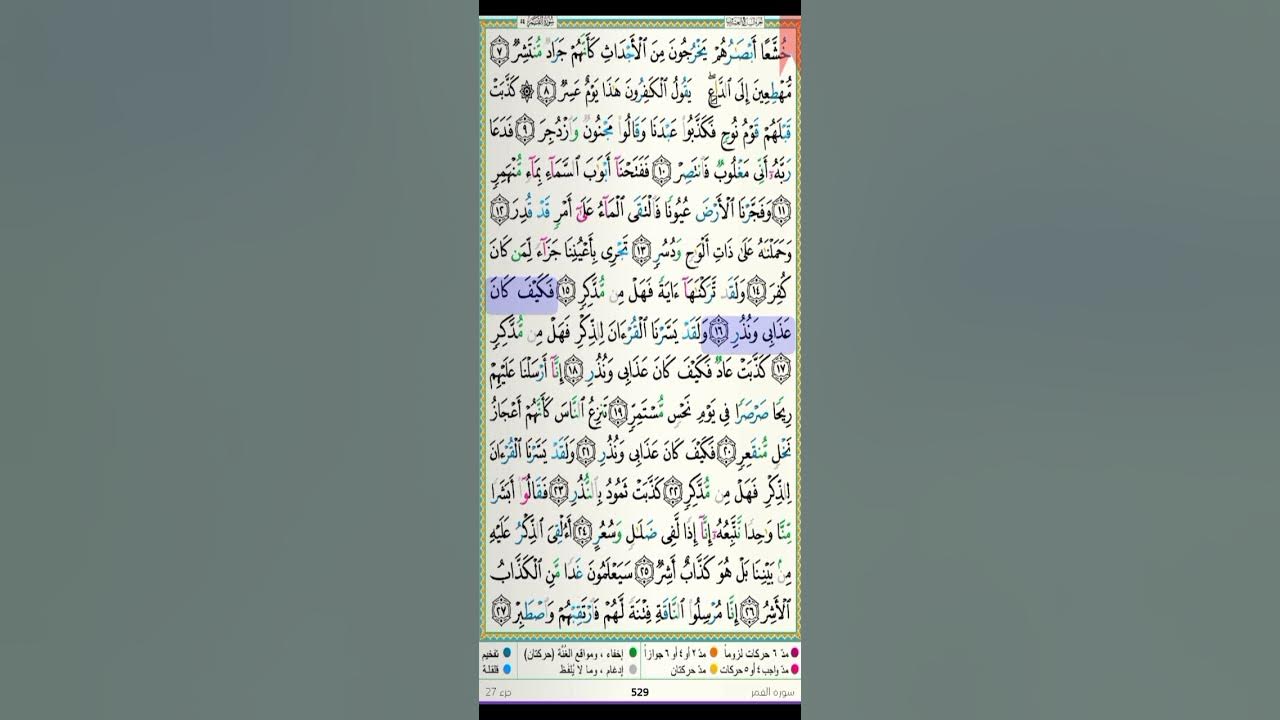 سورة القمر مكتوبة ياسر الدوسري براوية حفص عن عاصم Surah Al Kamar Yasser