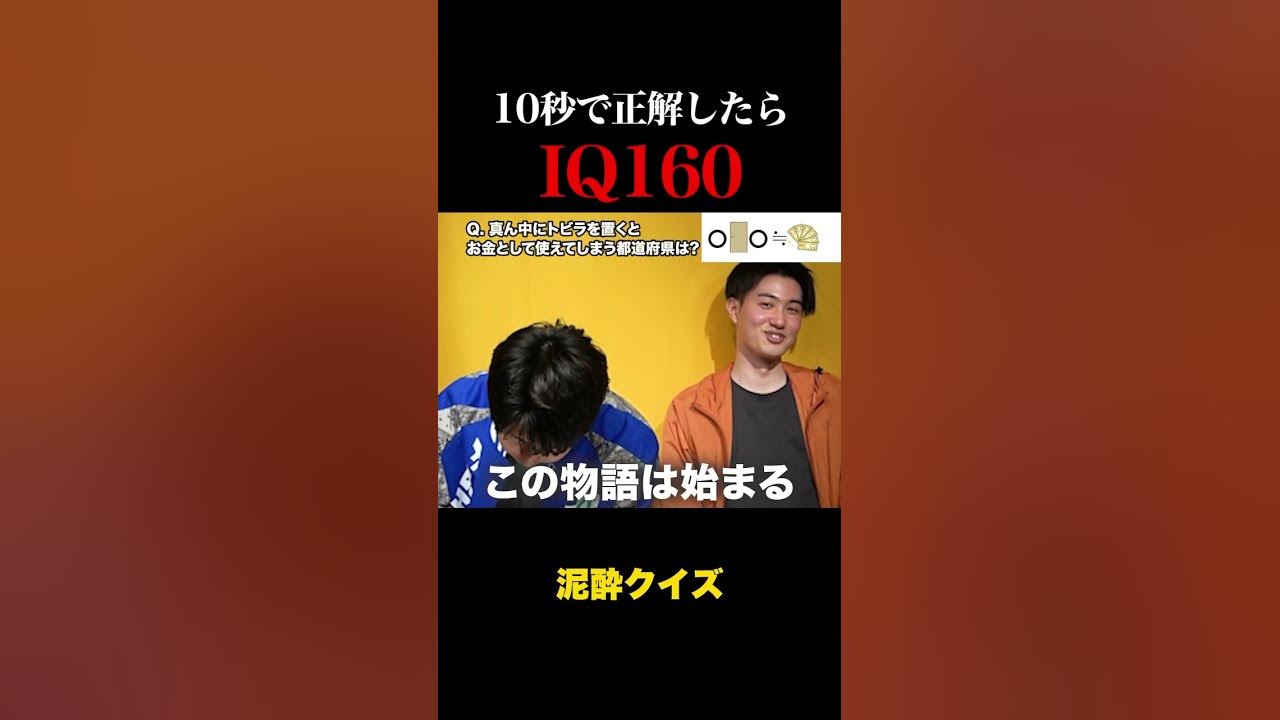 10秒で解けたら天才 クイズ Iq 真夜中のラーメン マヨラー 泥酔 Youtube