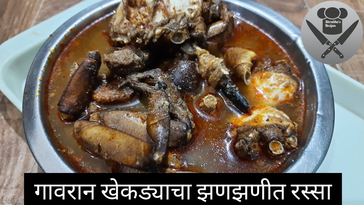 ||गावरान खेकड्याचा झणझणीत रस्सा|| @shrutika's recipe 😋 - YouTube