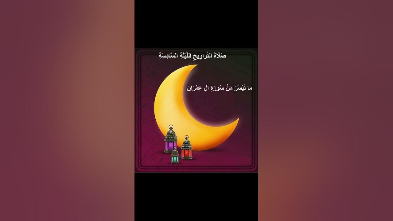 صلاة التراويح الليلة السادسة رمضان 1444 ما تيسر من سورة ال عمران