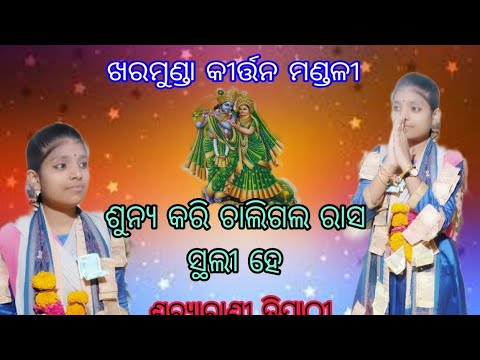 Sunya kari gala Rara Stali he //Kharmunda Kirtan Mandali//Sabyarani ...