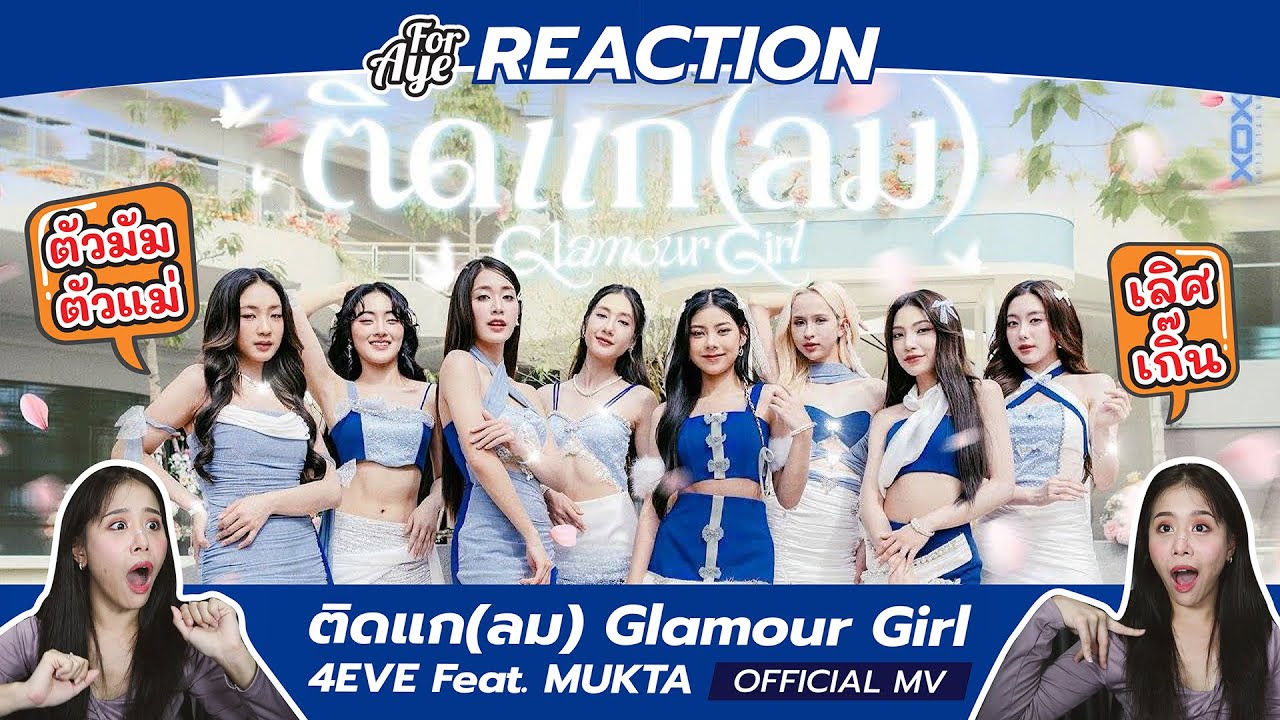 REACTION ติดแก(ลม) Glamour Girl - 4EVE Feat. MUKTA | Official MV - YouTube