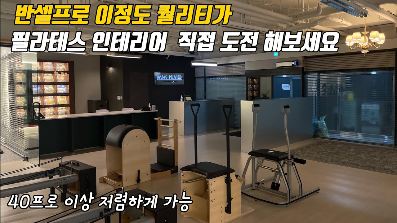 반셀프로 40프로싸게하는 필라테스 인테리어 생각보다 쉬워요 필라테스인테리어 피티샵인테리어 헬스장인테리어 피티샵창업