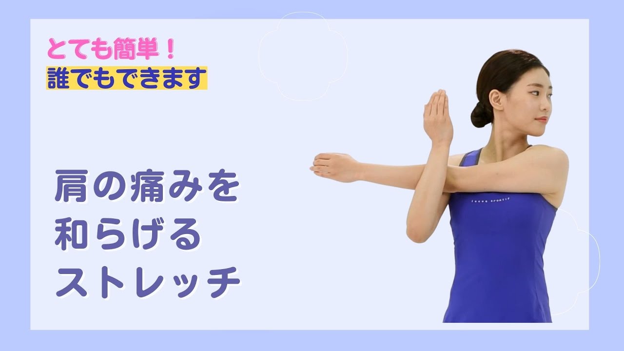 【1分】 肩の痛みを和らげるストレッチ 自生韓方病院 Youtube
