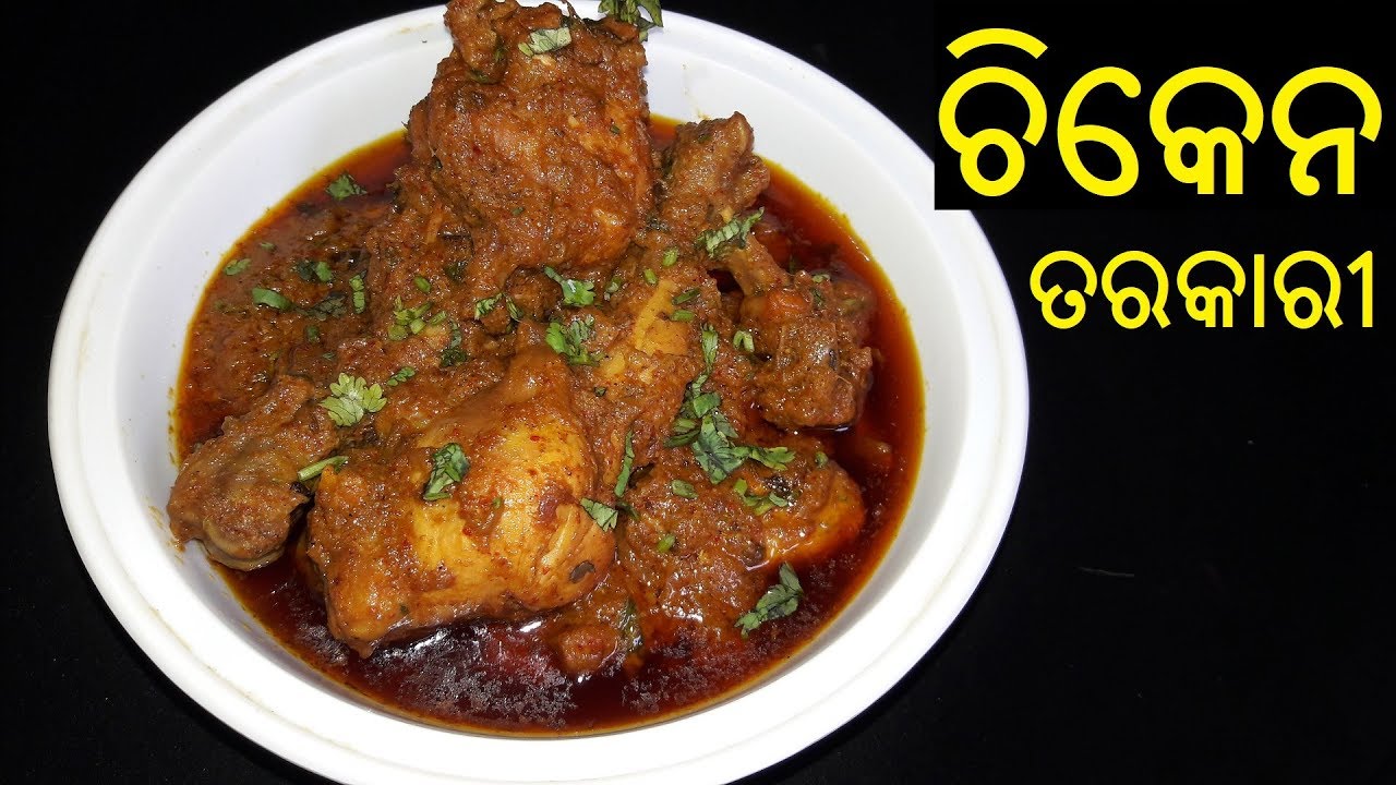 ଚିକେନ ତରକାରୀ | Chicken Tarkari Recipe in Odia | Odia Chicken Tarkari ...