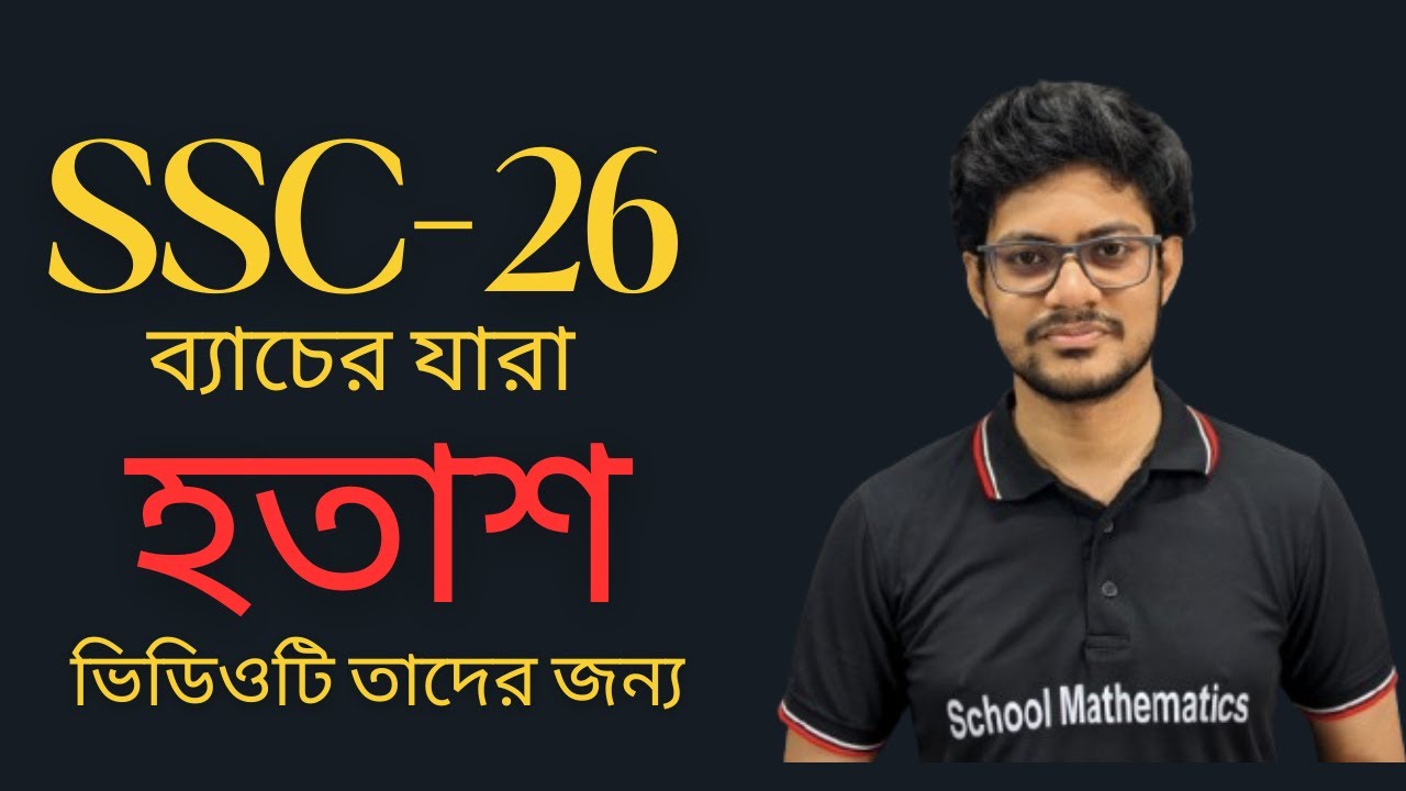 SSC-26 বাচের যারা হতাশ নিজেদের ব্যাচ নিয়ে এই ভিডিওটি তাদের জন্য ...