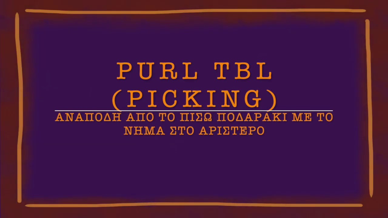 Στριφτή ανάποδη (με το νήμα στο αριστερό)/Purl tbl for pickers - YouTube