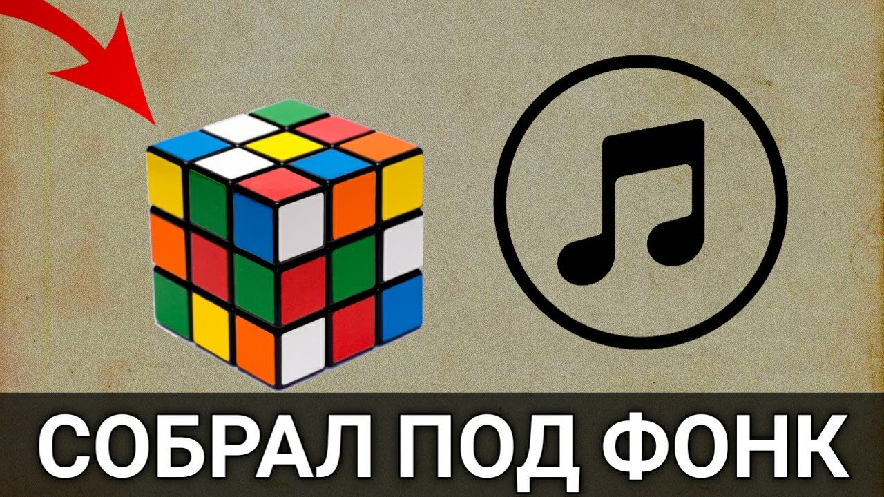 СОБРАЛ КУБИК РУБИКА ПОД ФОНК **ПОБИЛ РЕКОРД** - YouTube