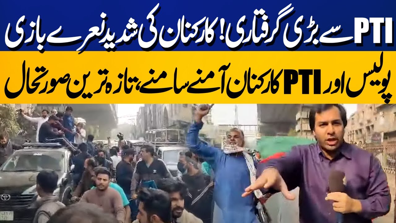 PTI's Final Call For Protest | Police Crackdown Against PTI in Lahore ...
