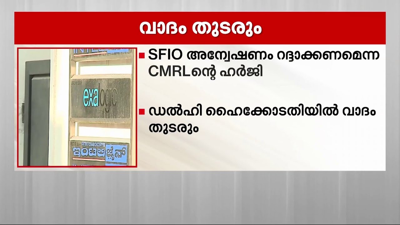 എക്‌സാലോജിക്ക് സിഎംആര്‍എല്‍ ഇടപാട്: ഡല്‍ഹി ഹൈക്കോടതിയില്‍ വാദം തുടരും ...