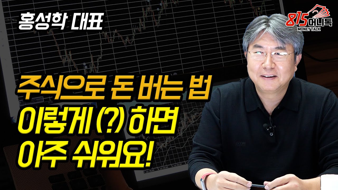 주식으로 돈 버는 방법 이렇게 하면 아주 쉬워져요 손절은 이렇게 하세요 주식투자 재테크 홍성학 대표 Youtube