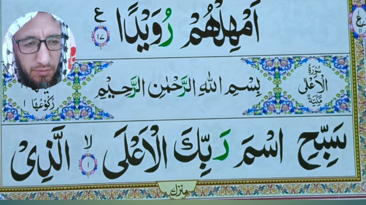 Surah Al ALA FULL || SURAH AL AALA FULL ARABIC TEXT || Quran Teacher ...