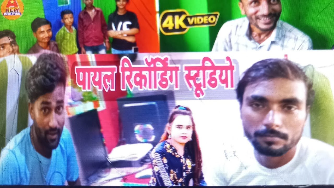 Payal recording studio Kis Tarah taiyar Kiya gaya hai Ek Bar Jarur Dekhen aur Seva karne ka ...