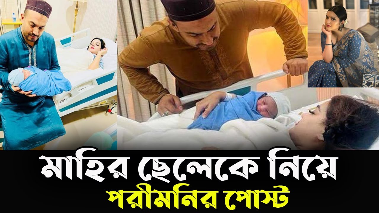 মাহির ছেলেকে নিয়ে পরীমনির পোস্ট | Mahiya Mahi son | porimoni fb post ...