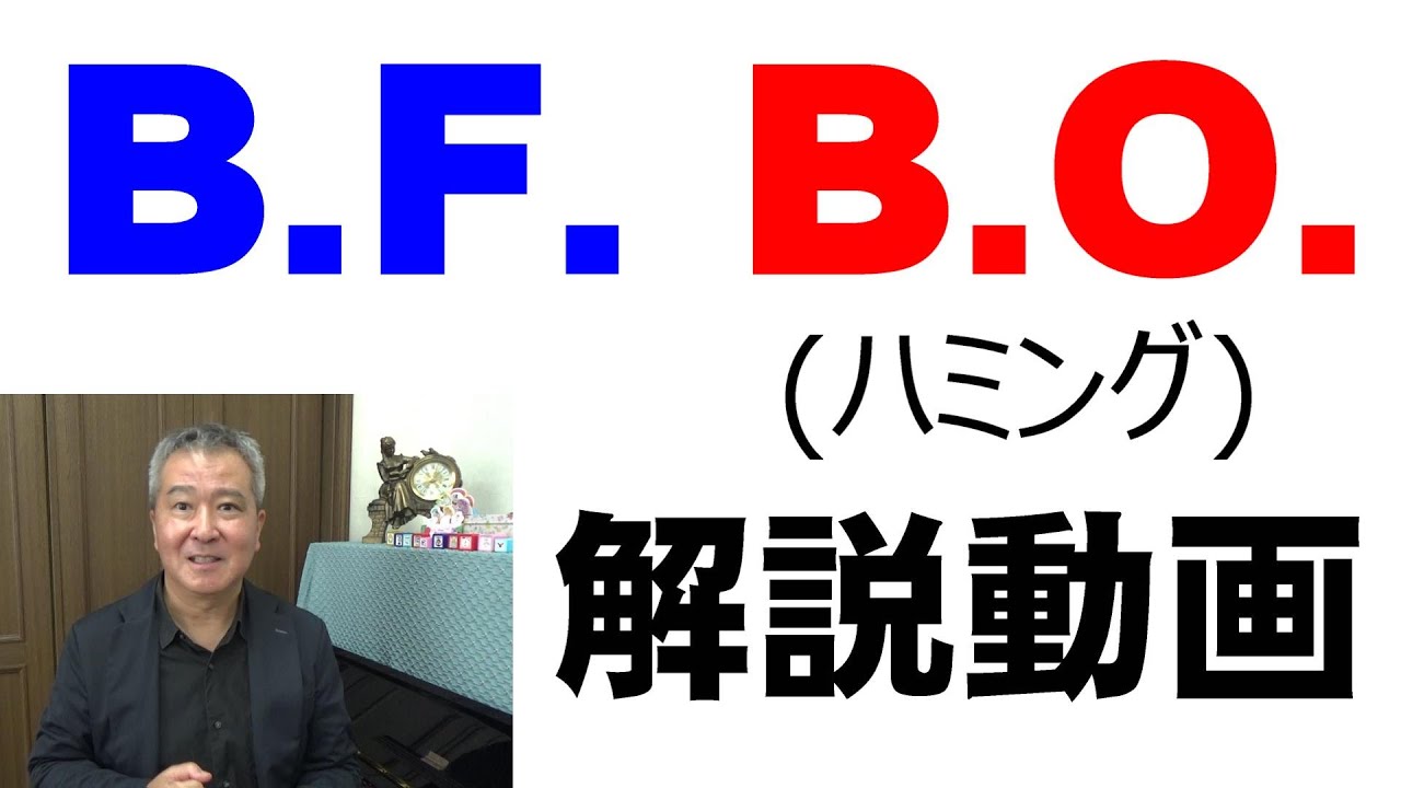 B.F./B.O.（ハミング）解説動画 ＃合唱 ＃発声 - YouTube