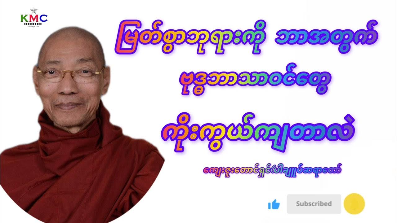 မြတ်စွာဘုရားကို ဗုဒ္ဓဘာသာဝင် တွေ ဘာကြောင့်ကိုးကွယ်ကျတာလဲ🌿🌿🌿🙏🙏🙏ပါချူပ်ဆရာတော် Youtube