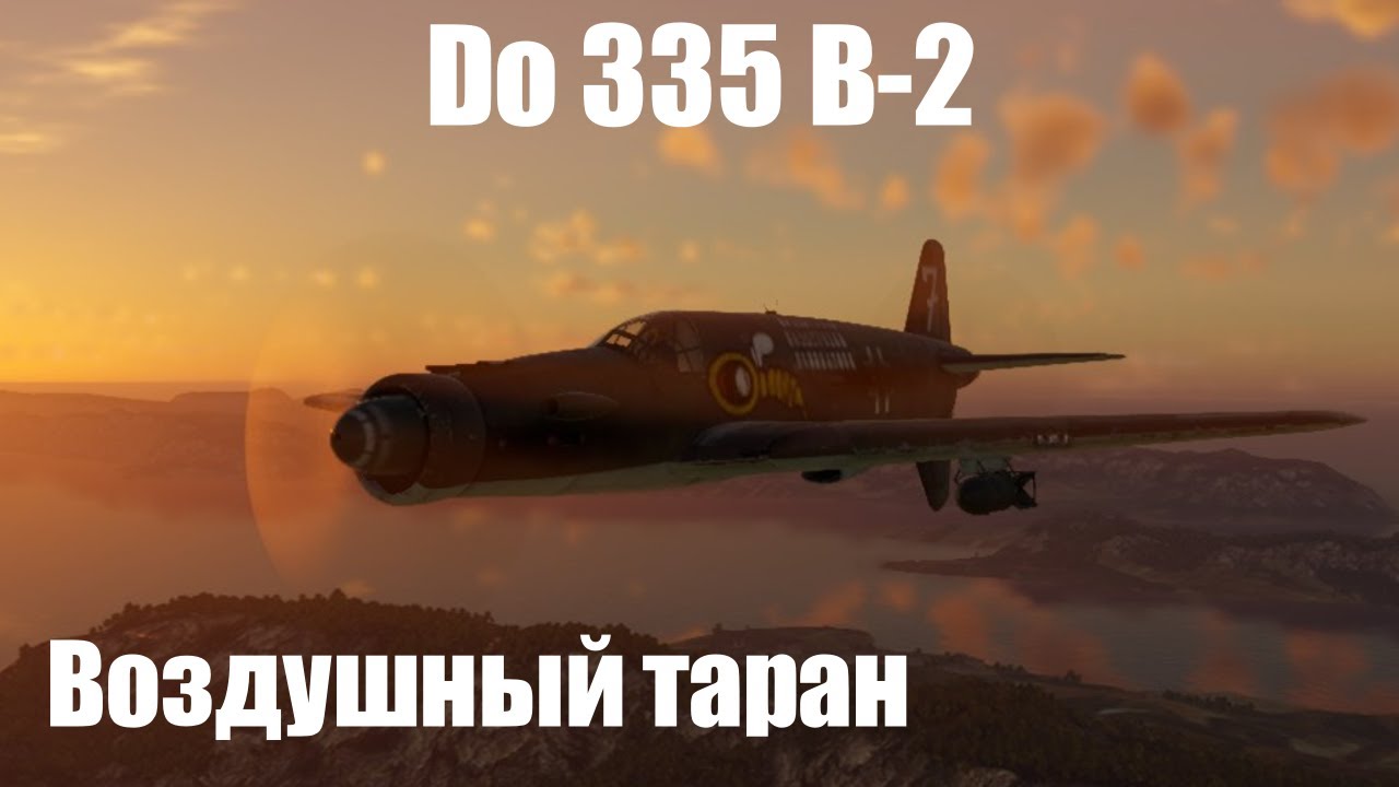 Штурмовая стрела I Do 335 B-2 в War Thunder - YouTube