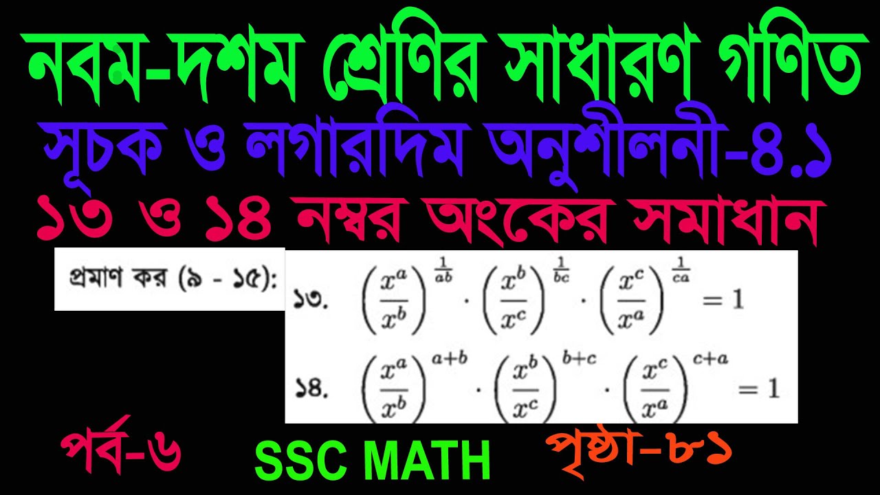 SSC general math chapter 4.1 । class 10 math সূচক ও লগারিদম - YouTube