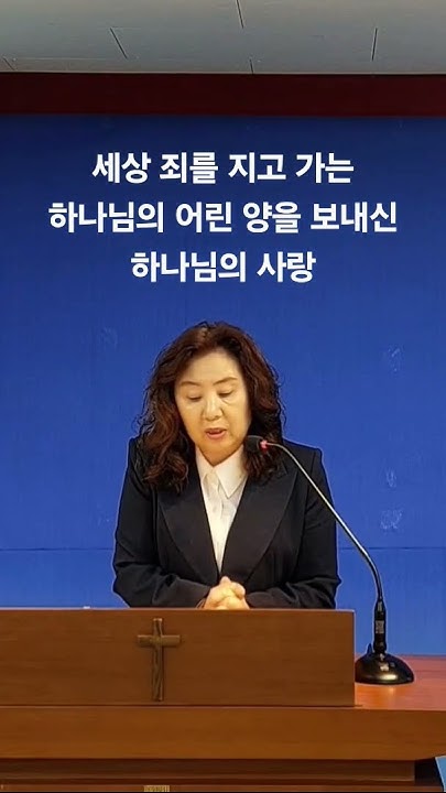 세상 죄를 지고 가신 하나님의 어린 양을 보내신 하나님 사랑 Youtube
