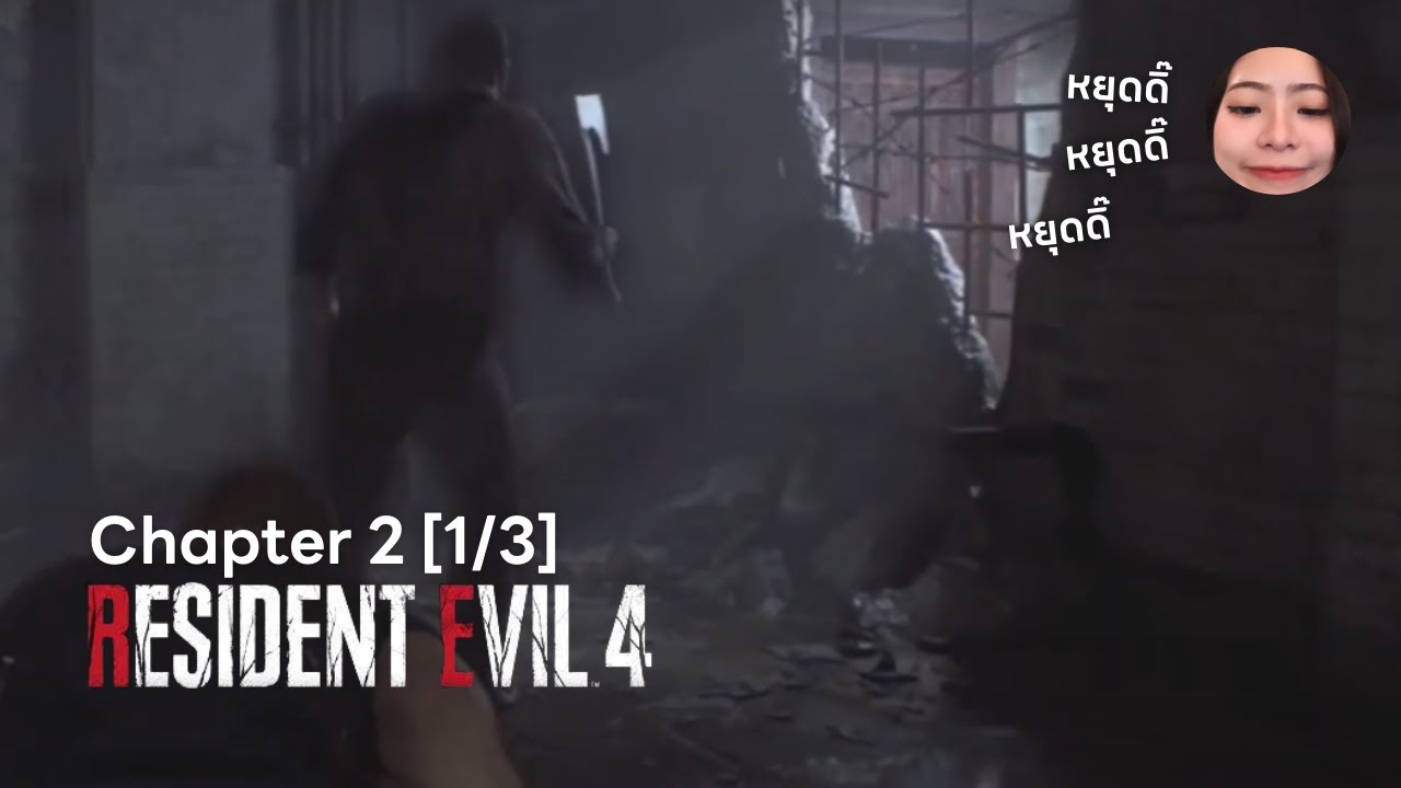 พ่อค้าหาทำ | Resident Evil 4 Remake Chapter 2 : part 1/3 - YouTube