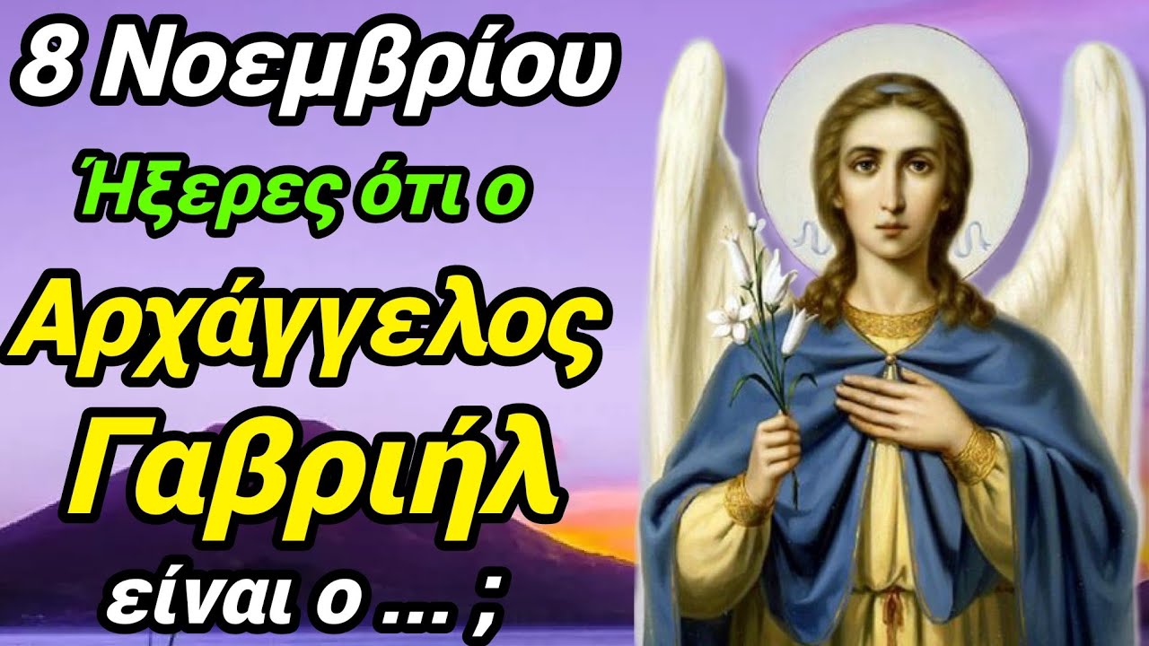 🎀Ήξερες ότι ο ΑΡΧΆΓΓΕΛΟΣ ΓΑΒΡΙΉΛ είναι ο ... (άκου ως το τέλος τα ...