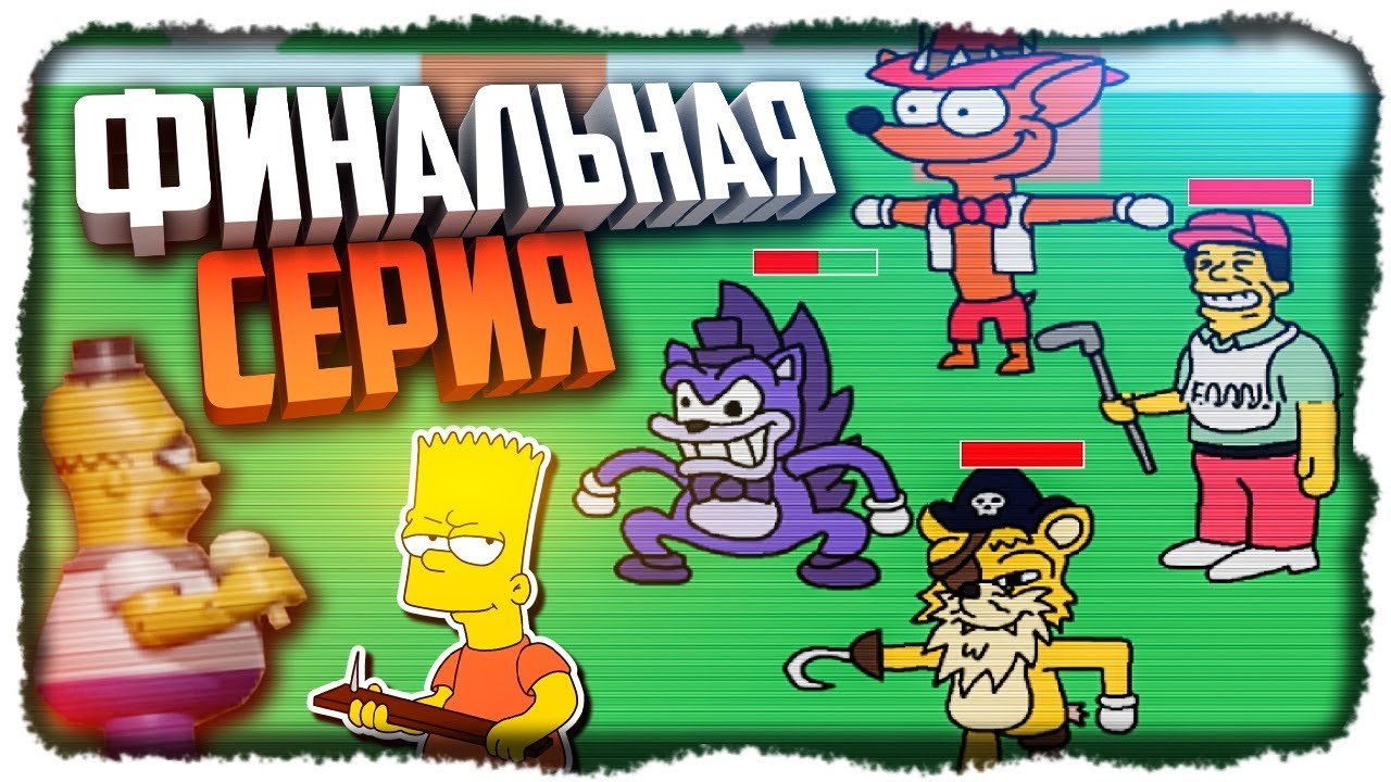 ФИНАЛЬНАЯ СЕРИЯ! Fun Times at Homer's Прохождение #12 - YouTube