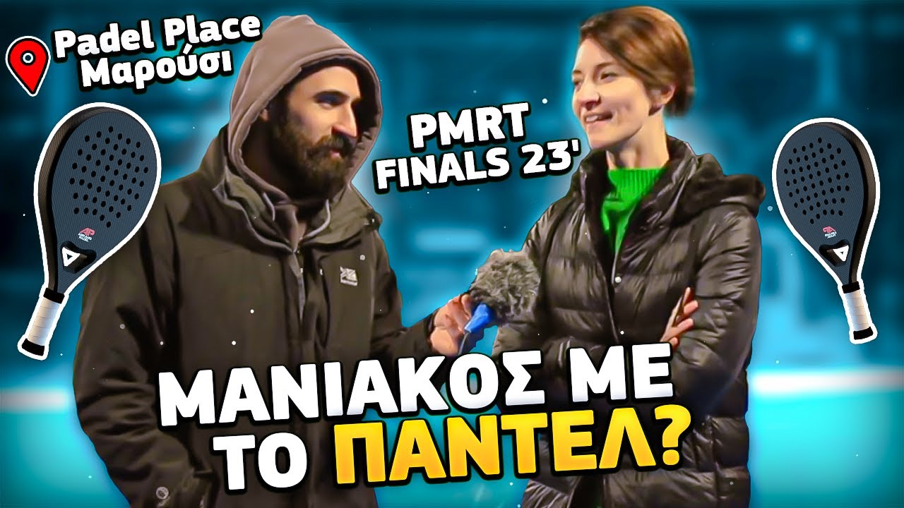 ΠΗΓΑ ΝΑ ΔΩ ΤΟΥΣ PMRT FINALS 23' ΣΤΟ PADEL PLACE ΣΤΟ ΜΑΡΟΥΣΙ! @spyros ...