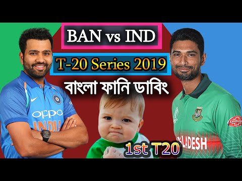Bangladesh vs India T20 series 2019 || 1st T20 Match Bangla Funny Dubbing 2019 || Unique Bd Dub