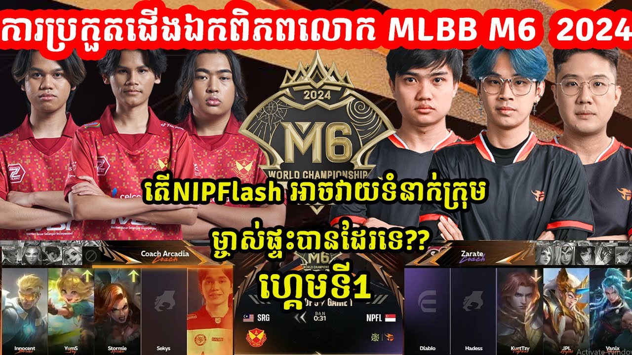 ហ្គេមទី1: SRG Vs NIP Flash | MLBB M6 World Championship I MOBILE LEGENDS I @MVPSTUDIO - YouTube