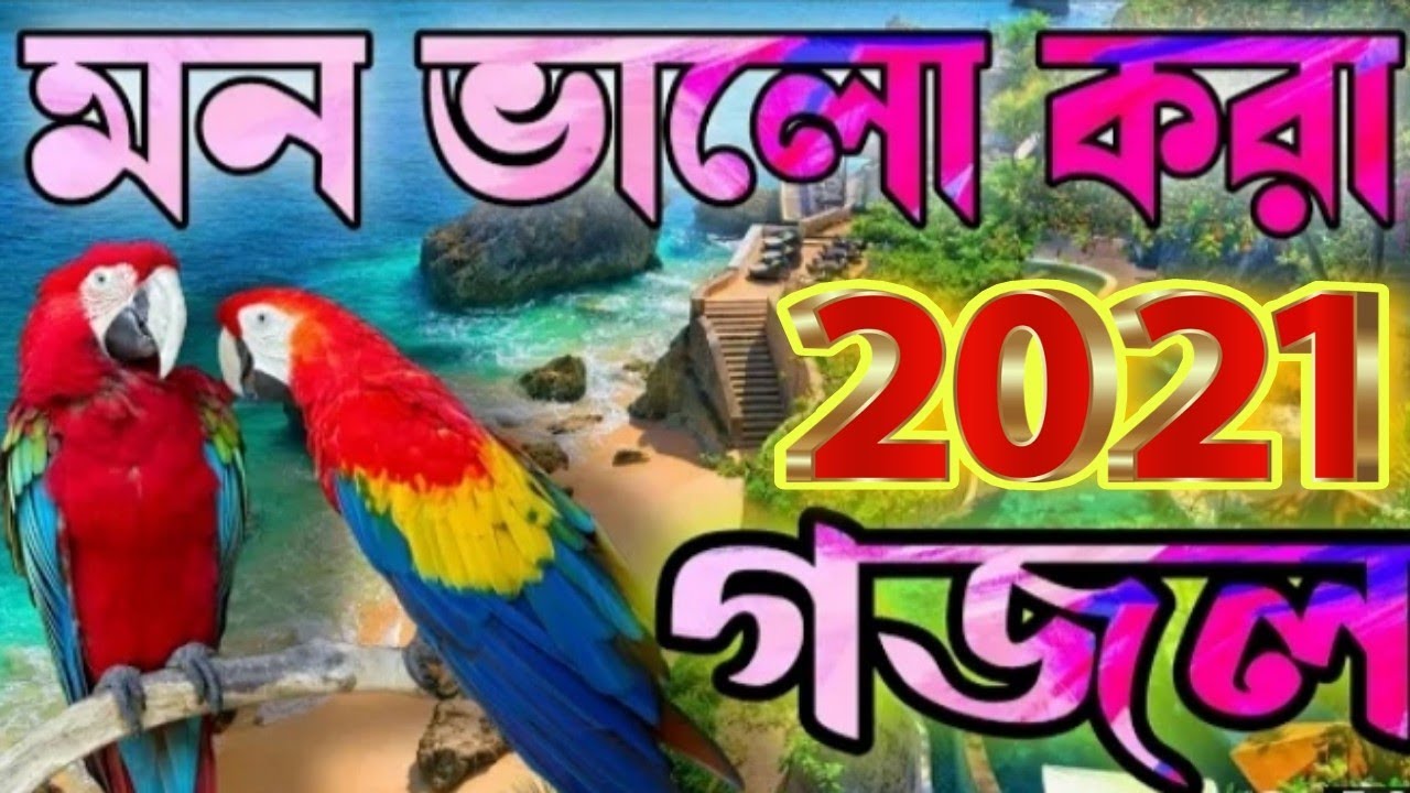 New Gojol 2021 / New gojol bangla 2021 / New Gojol 2021 / 2021 Gojol ...