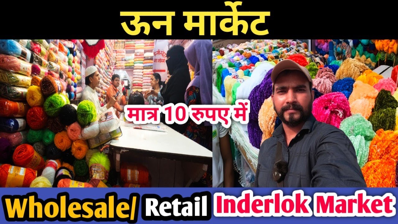 मात्र 10 रुपए में ऊन | Wholesale Woolen Market | Woolen Market Inderlok ...