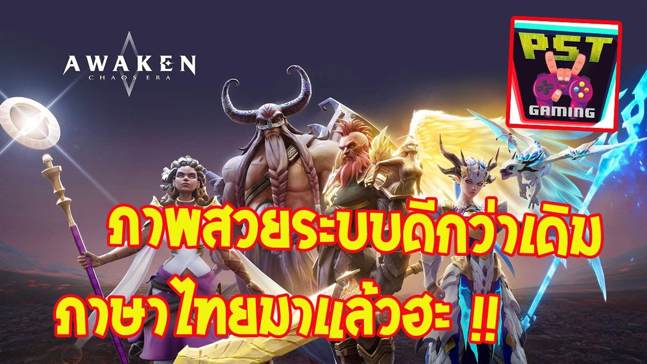 Awaken Chaos Era เกมมือถือ Rpg จัดทีมต่อสู้ ภาษาไทยมาแล้ว เกมนี้ภาพสวย