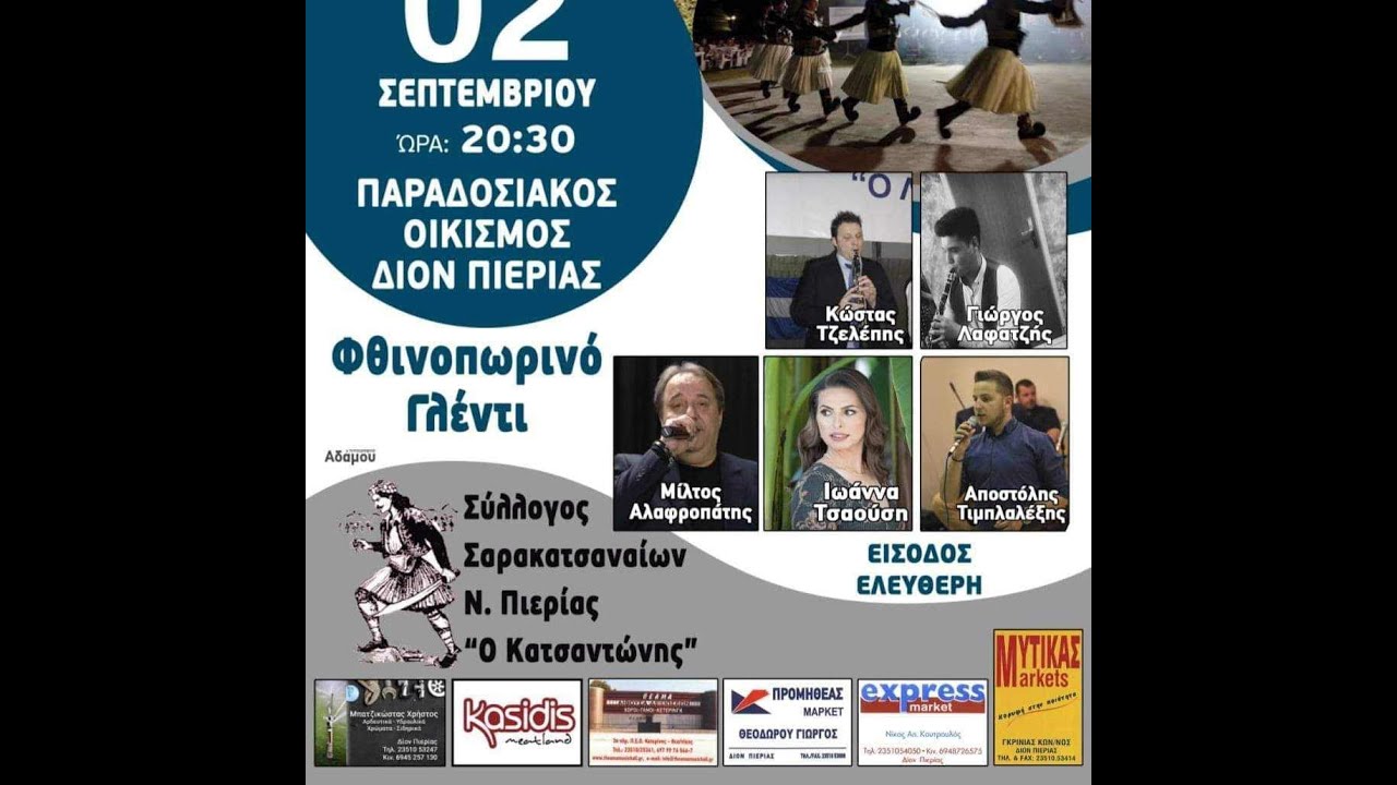 Σύλλογος Σαρακατσαναίων Ν.Πιεριας "Ο Κατσαντώνης"Φθινοπωρινό γλέντι ...