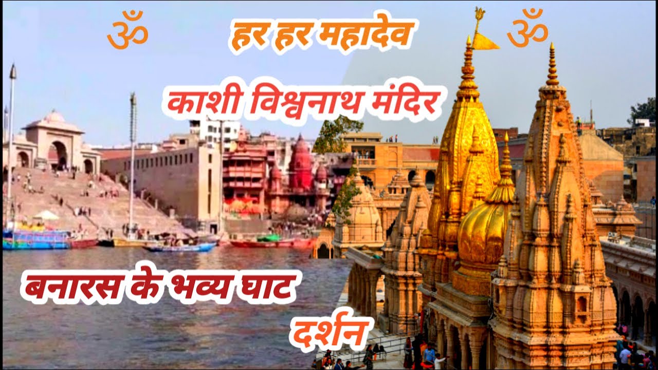 Kashi Vishwanath temple New corridor || Varanasi (Banaras) ke ghat ...