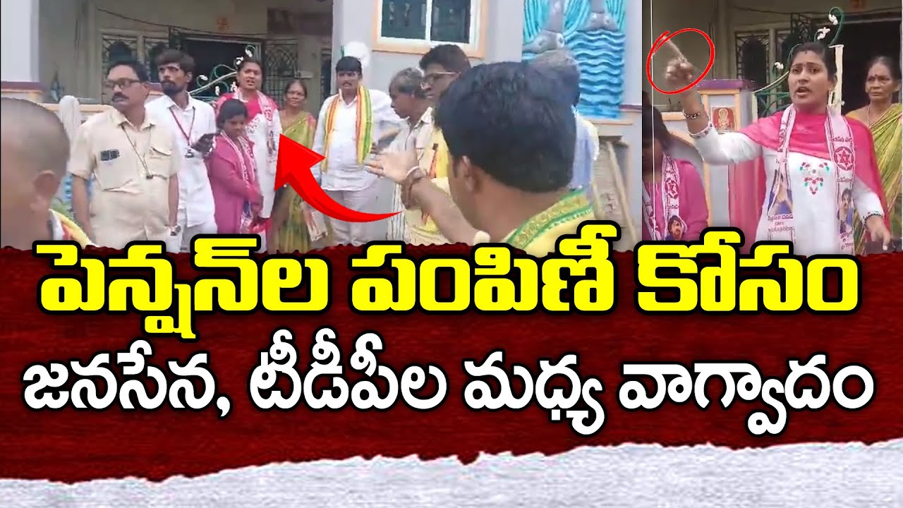 Janasena and TDP Leaders Fight for Distribution of Pensions : PDTV News ...