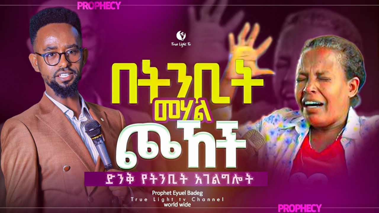 ይህን ለሚያዩ ሁሉ መጽናናት የሚሆን ልዩ የትንቢት አገልግሎት | ነብይ ኢዩኤል | Prophet Eyuel Badeg ...