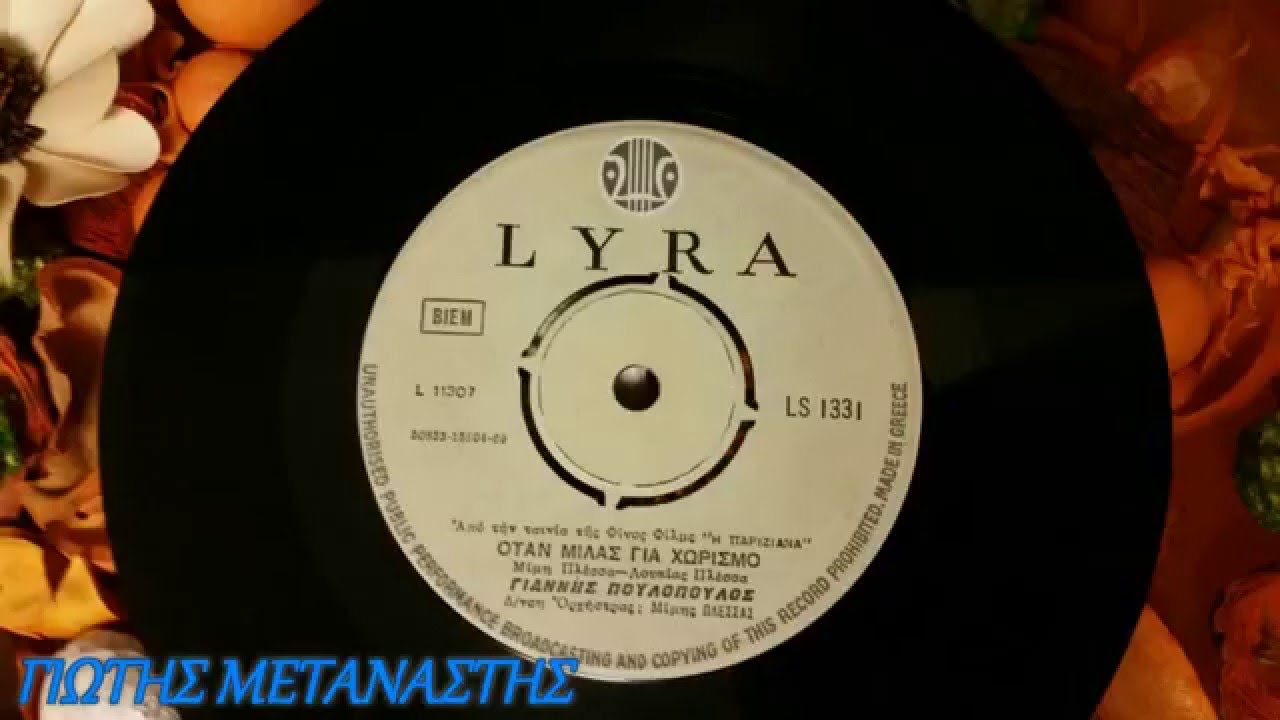 ΟΤΑΝ ΜΙΛΑΣ ΓΙΑ ΧΩΡΙΣΜΟ-Γ.ΠΟΥΛΟΠΟΥΛΟΣ - YouTube