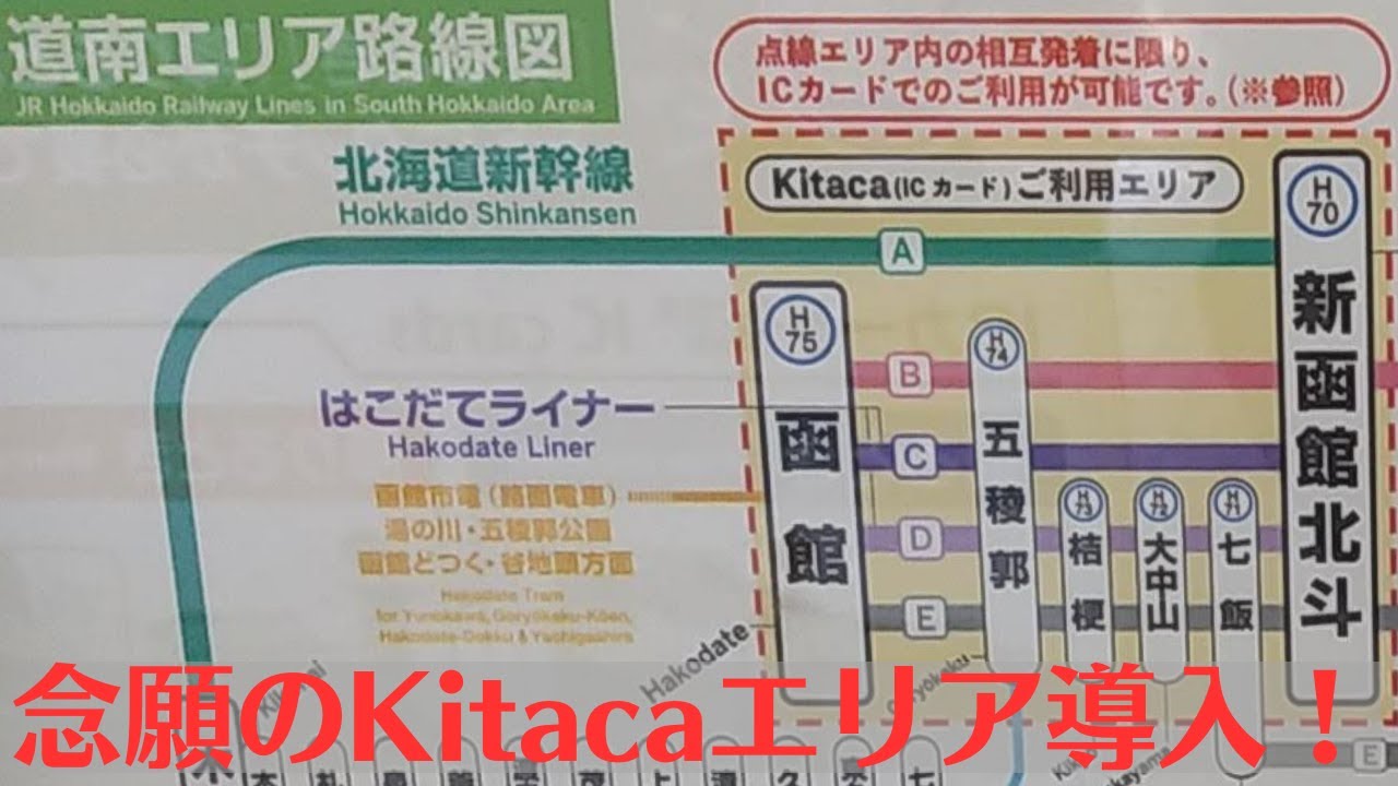 函館地区のkitacaエリアを全駅訪問してきた - YouTube