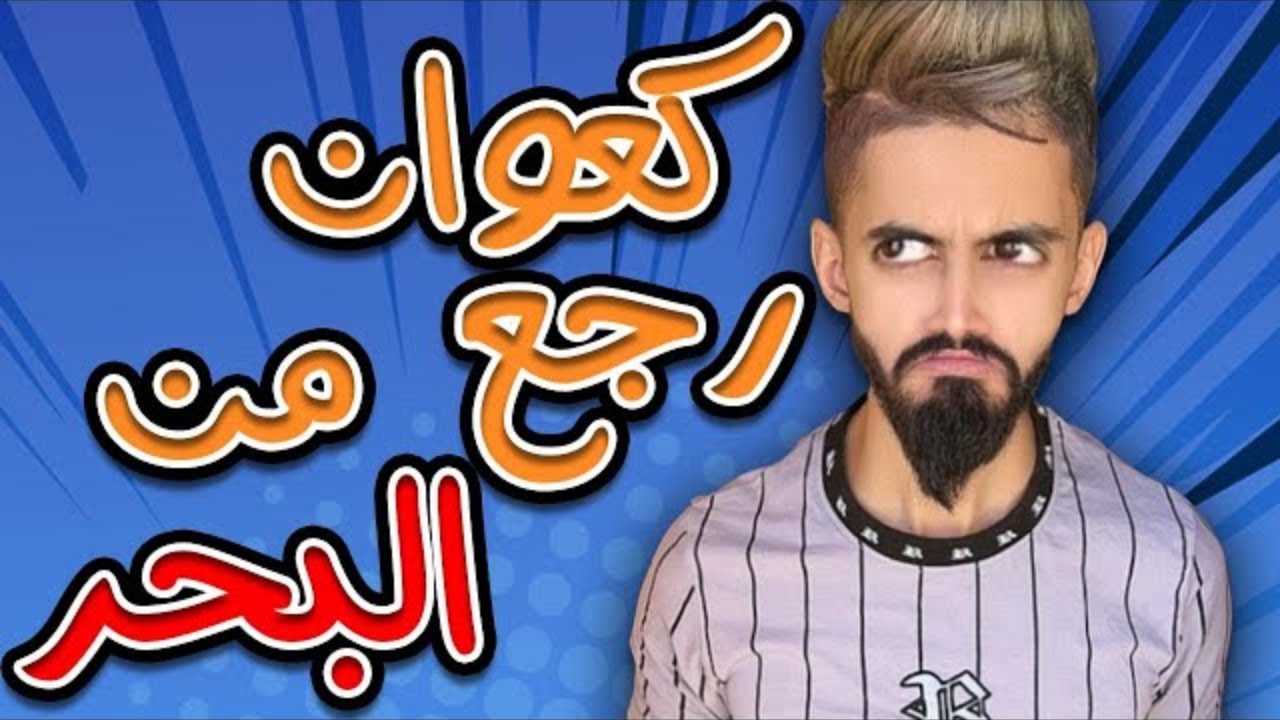 كعوان رجع من البحر 😂 - YouTube