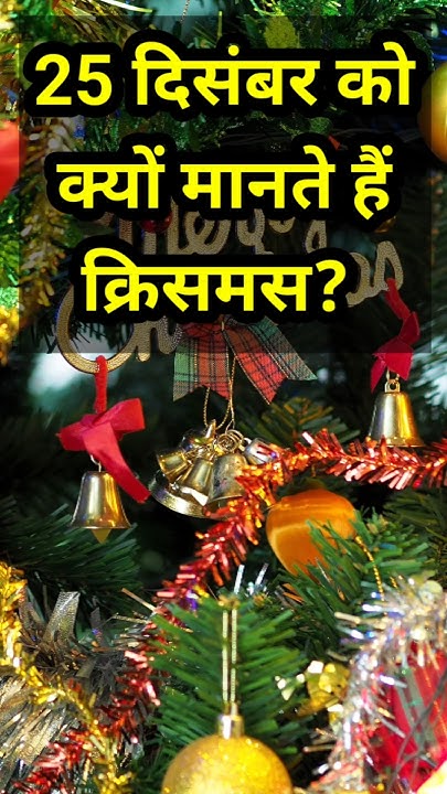 Why Christmas celebrated on 25th December | Jesus Birth Story ...