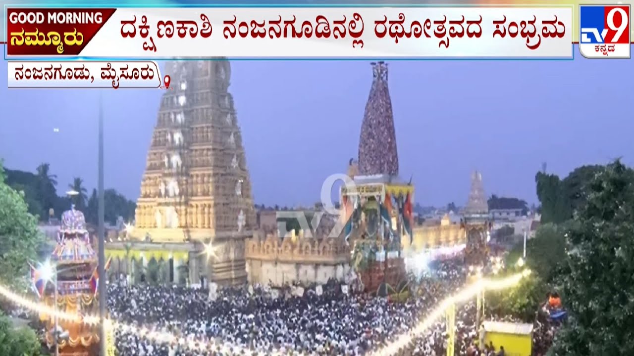 Nanjangud Srikateshwara Pancha Rathotsava 2025: ದಕ್ಷಿಣಕಾಶಿ ...